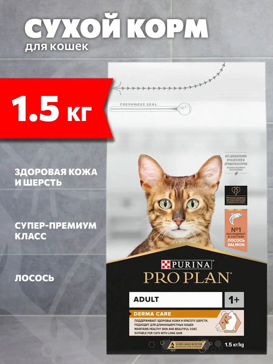 Корм сухой Pro Plan Derma Care для взрослых кошек для здоровья шерсти и кожи, лосось, 1,5 кг