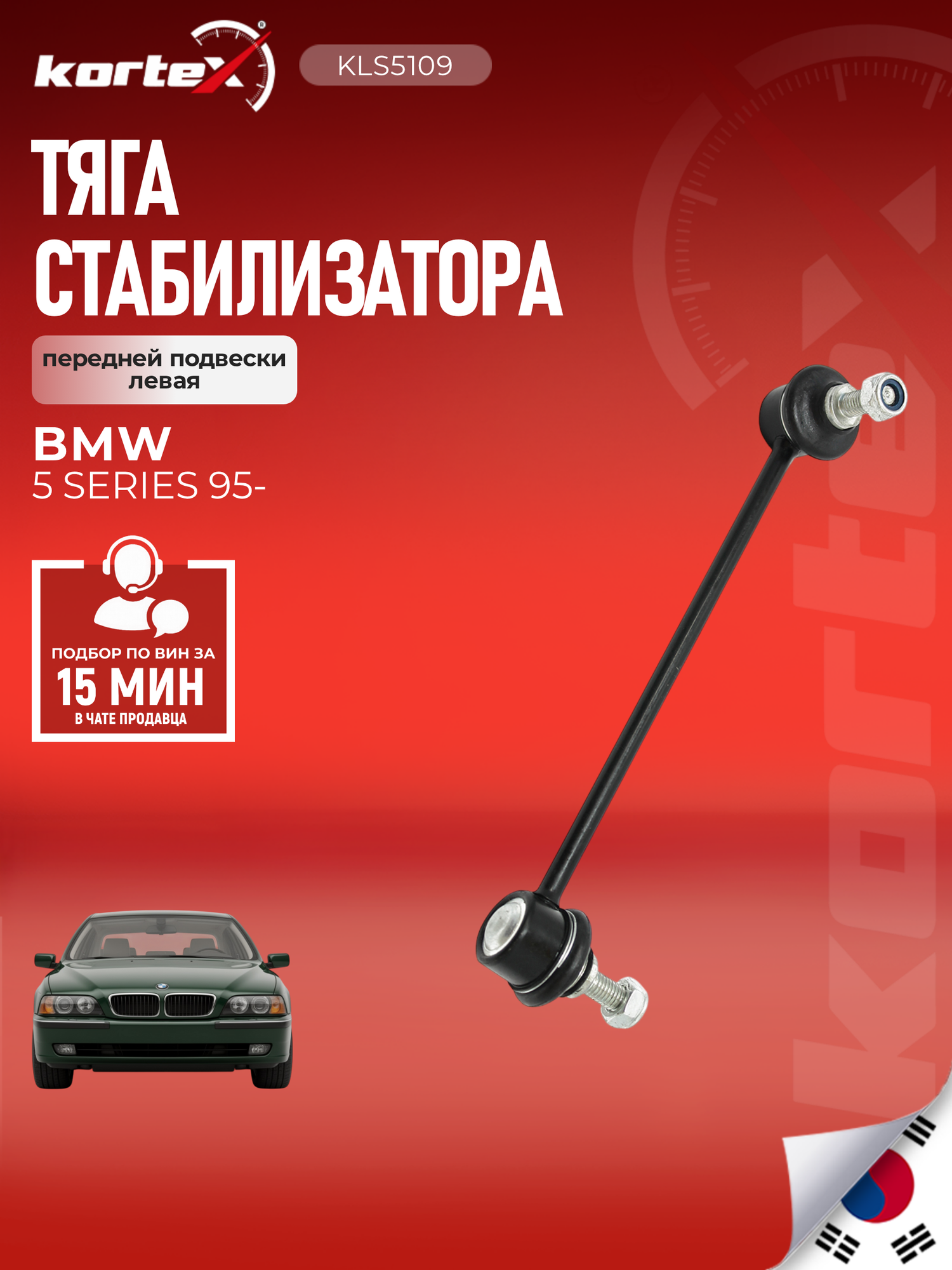 Стойка стабилизатора (левая передняя) BMW БМВ 5 JTS111 31351095661 31351091855