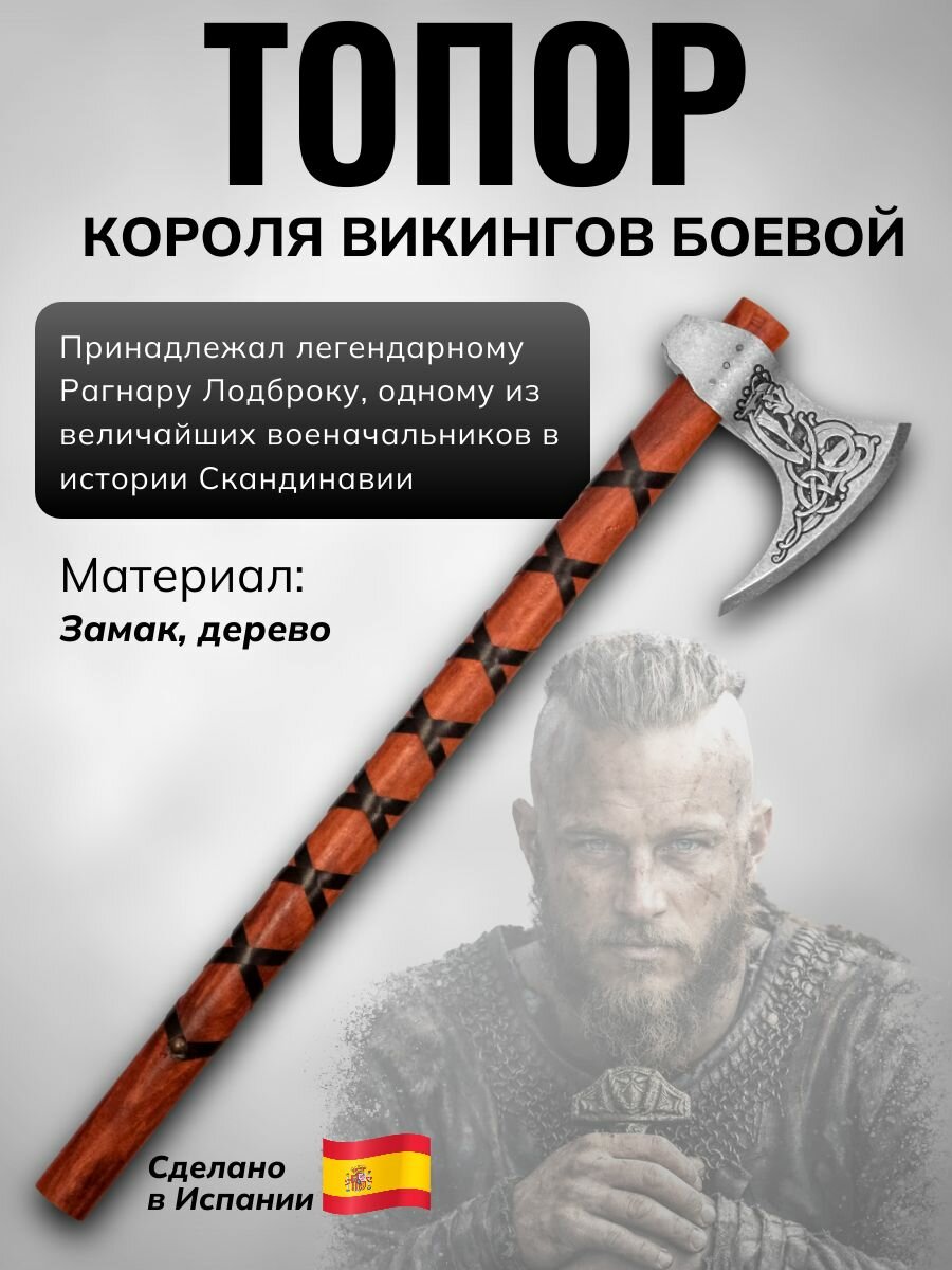 Боевой топор короля викингов Рагнара сувенирный DENIX, IX в