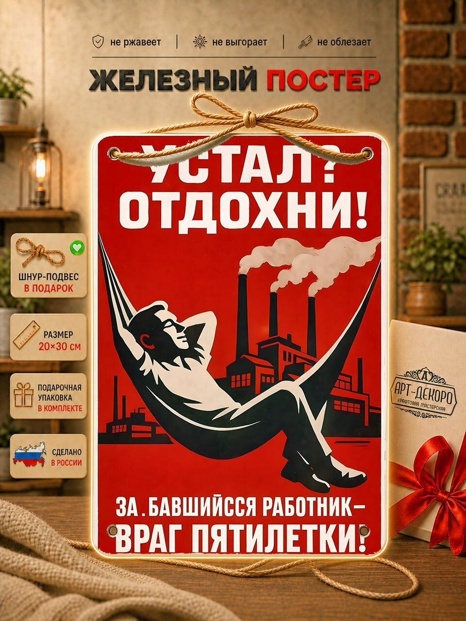 Металлический постер устал? отдохни, 20 на 30 см в подарочной упаковке