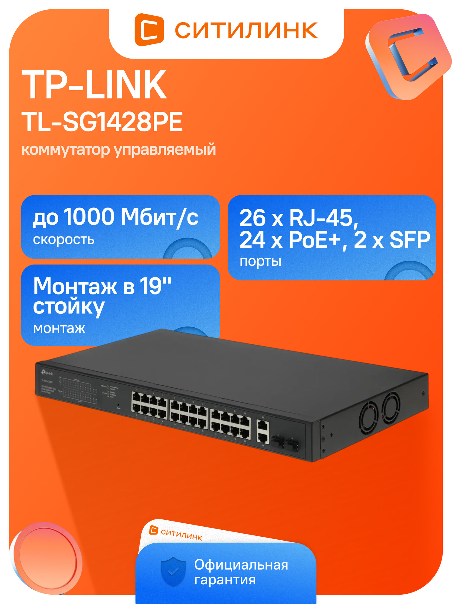 Коммутатор TP-LINK JetStream TL-SG1428PE, управляемый
