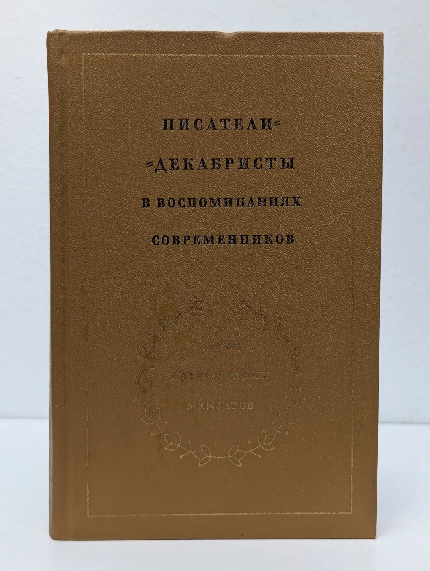 Писатели-декабристы в воспоминаниях современников. Том 1 Сборник 1980