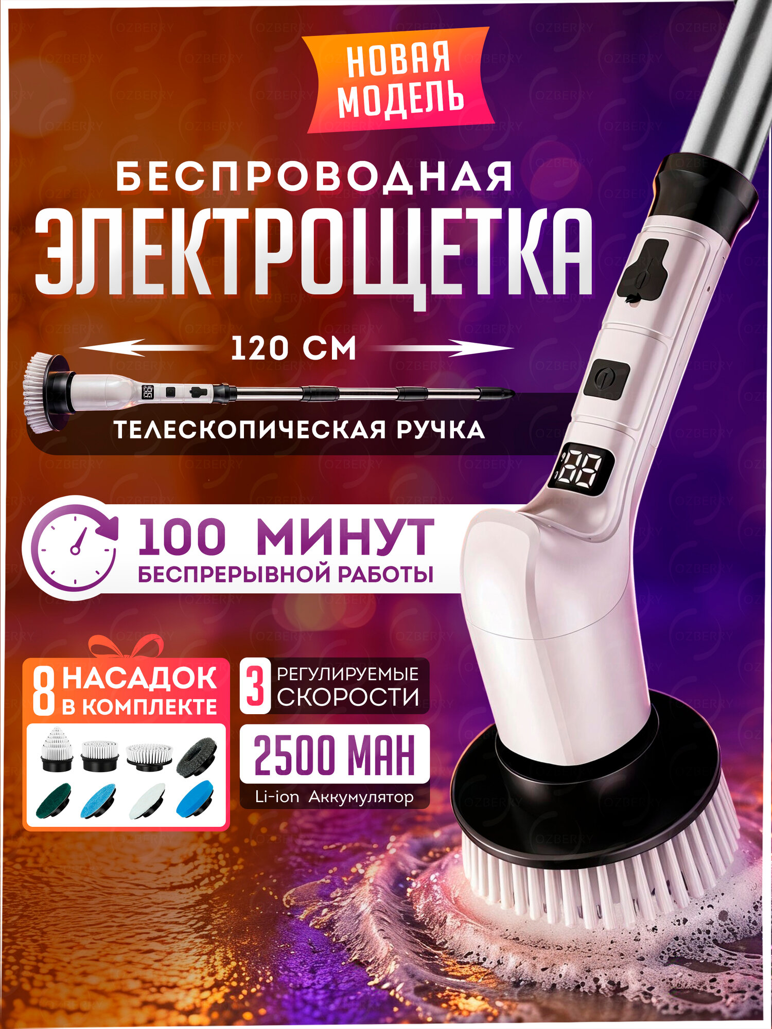 Электрощетка для уборки OZBERRY 7 в 1 — беспроводная электрошвабра с телескопической ручкой и насадками