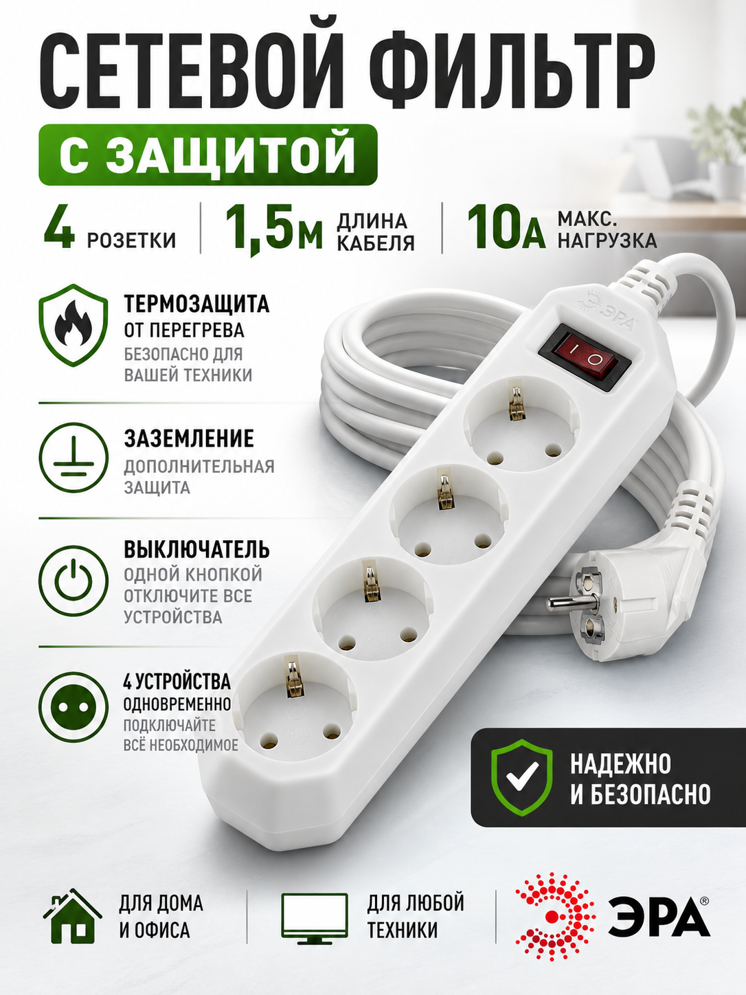 Сетевой фильтр ЭРА USF-M-4es-1.5m-W с защитой (термо) с заземлением с выключателем 4 розетки 1,5м 10А белый