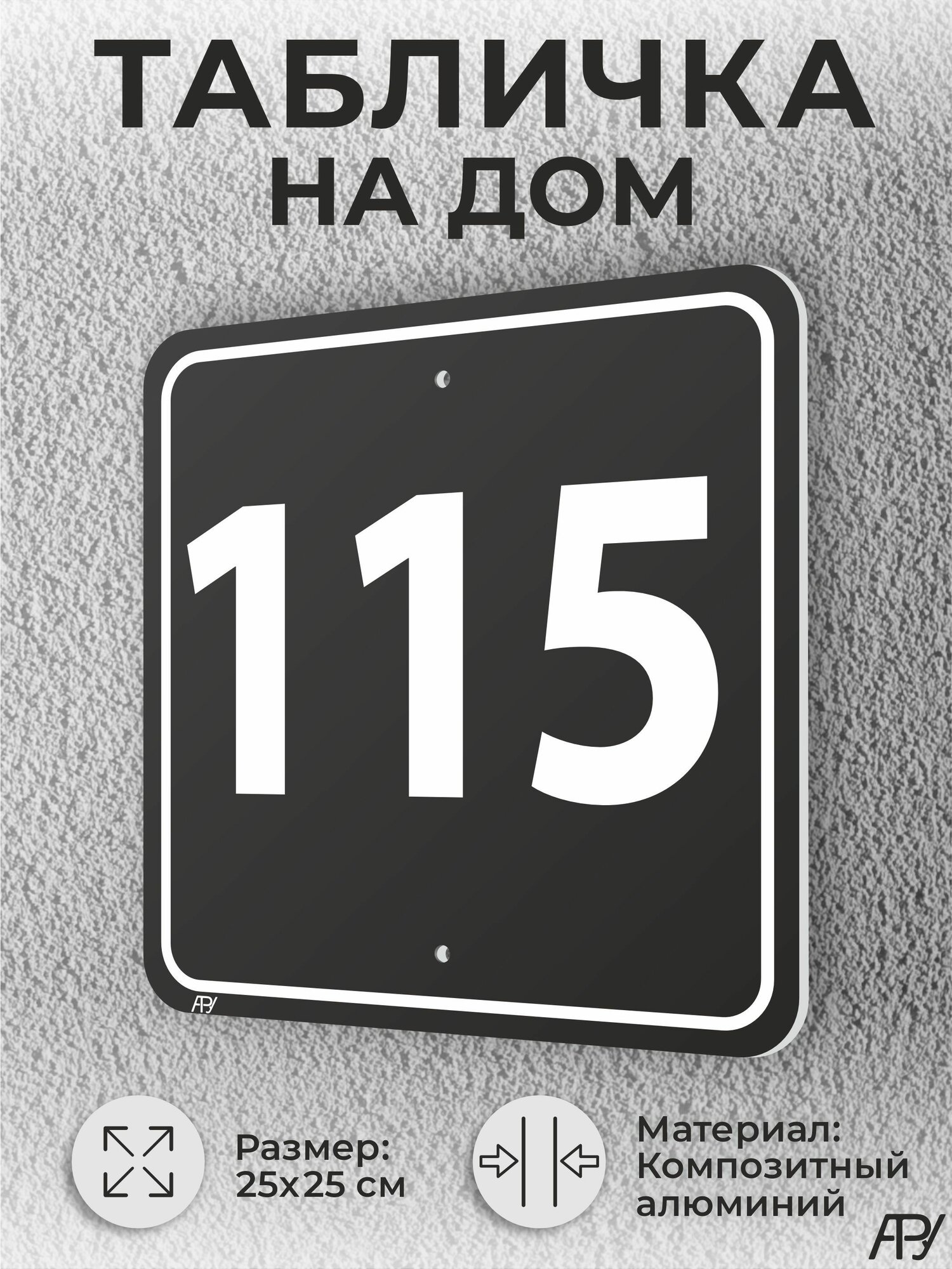 Адресная табличка с номером дома черная, домовой знак №115