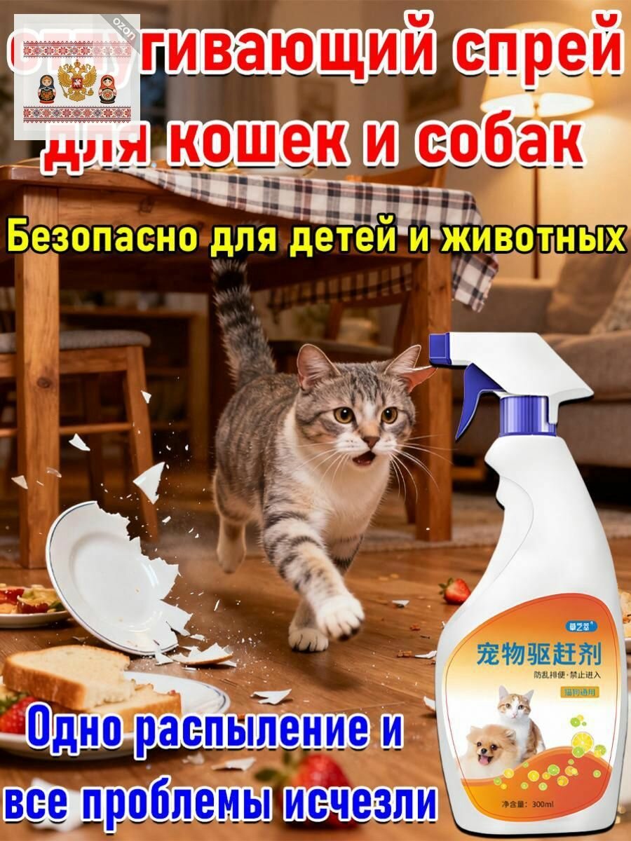 Спрей-антигадин для кошек и собак, чтобы не гадили дома, защита мебели и ковров, натуральный состав