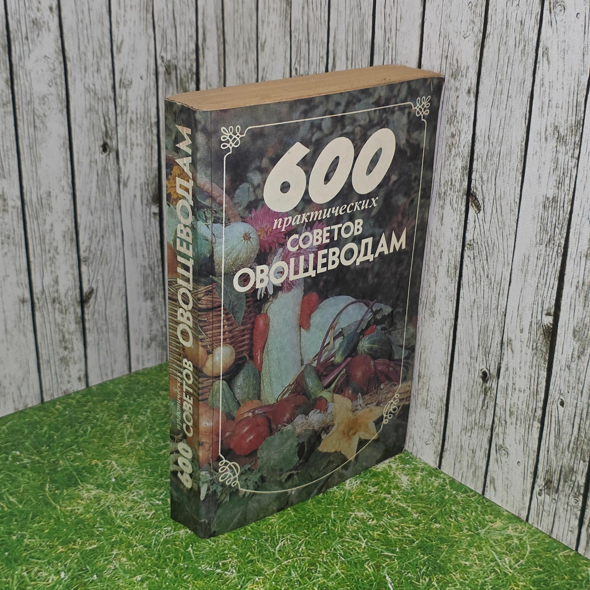 Книга "600 практических советов овощеводам".