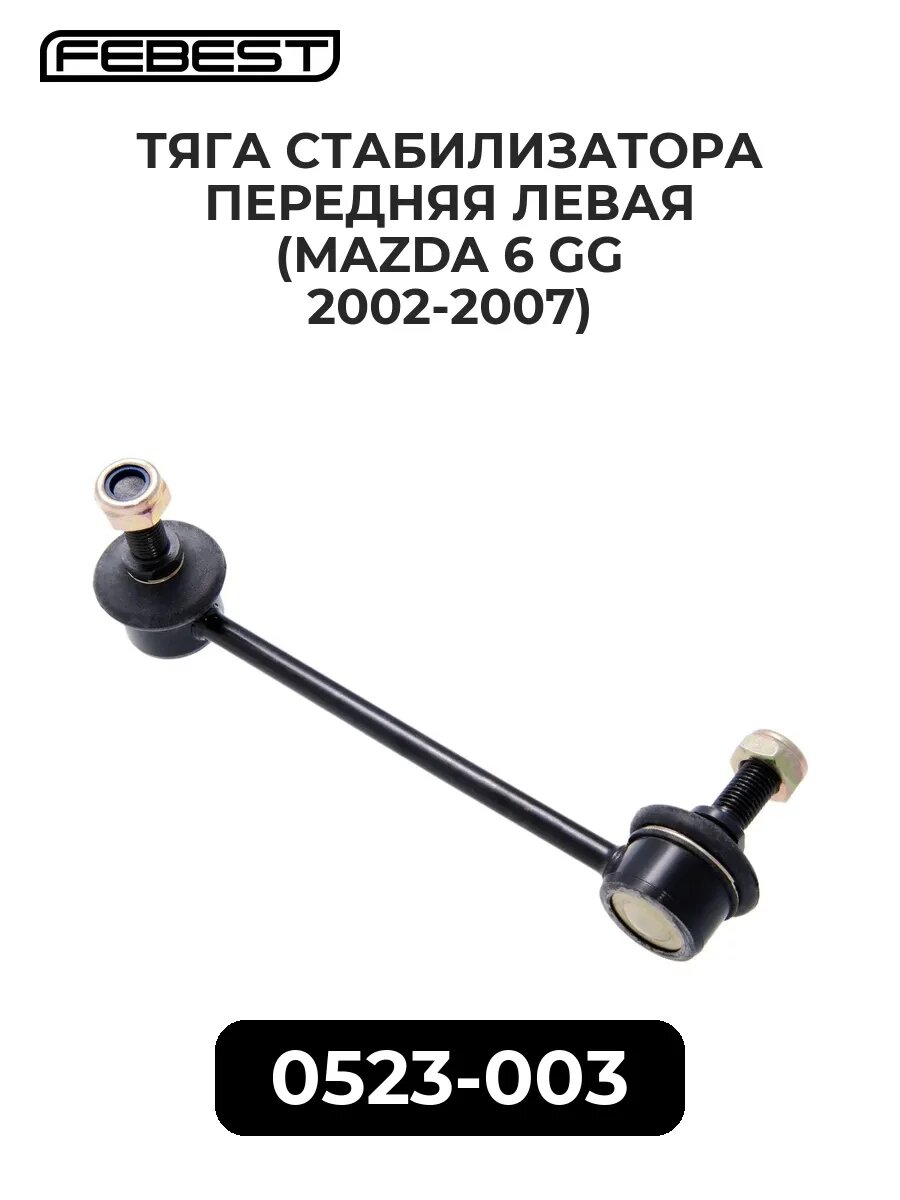 Тяга стабилиз. перед. лев. (MAZDA 6 GG 02-07)