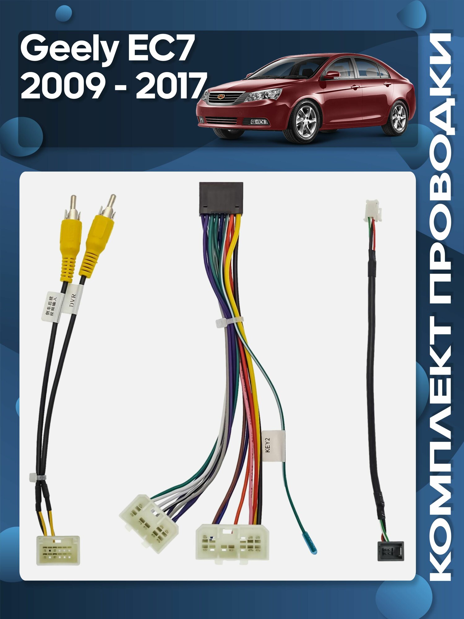 Комплект проводки Geely EC7 2009 - 2017 для установки Android магнитолы / Wide Media