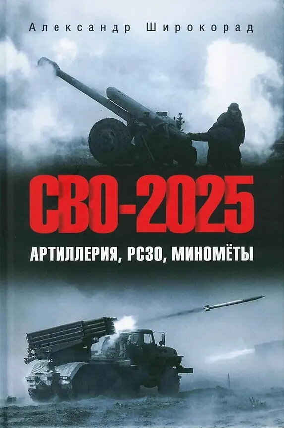 Книга "СВО-2025. Артиллерия, рсзо, миномёты", автор Широкорад А. Б, издательство Вече