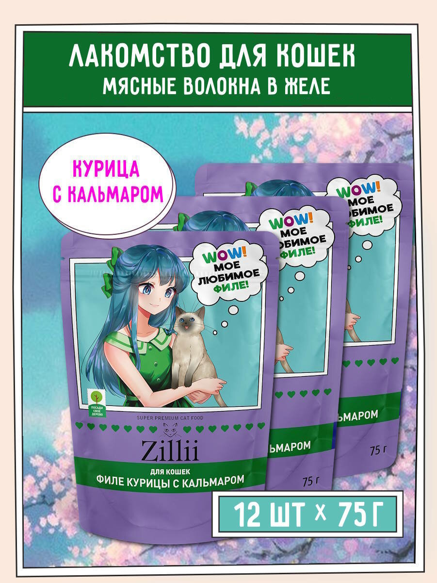 Корм для стерилизованных кошек влажный ZILLII Мясные волокна в желе (пауч) 75г х 12шт, Курица с Кальмаром