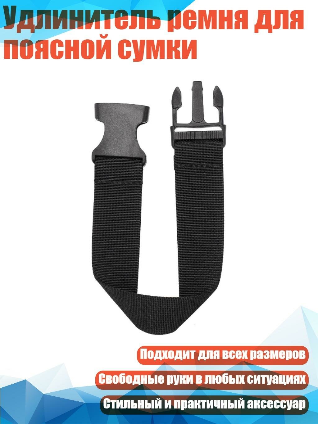Удлинитель пояса