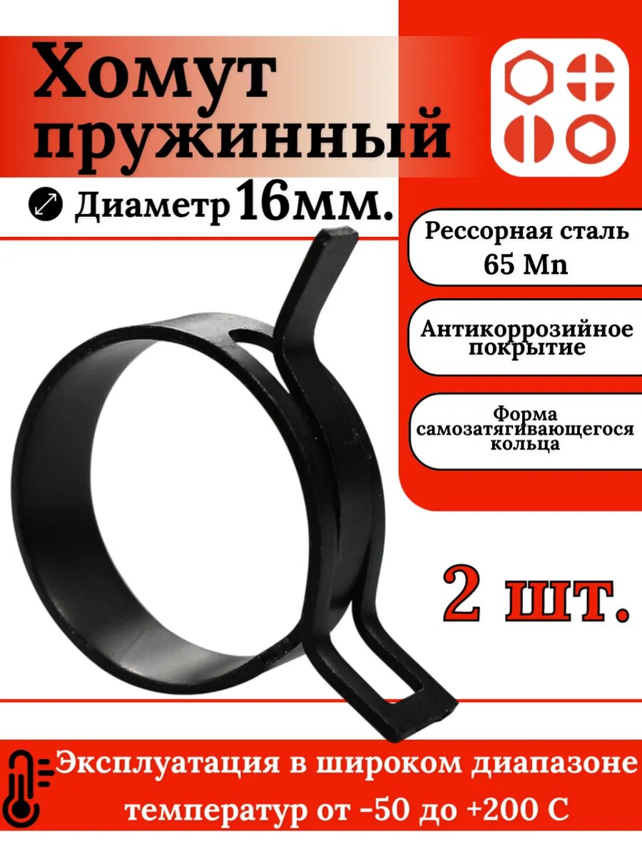 Хомут пружинный самозажимной 16 мм, 2 шт