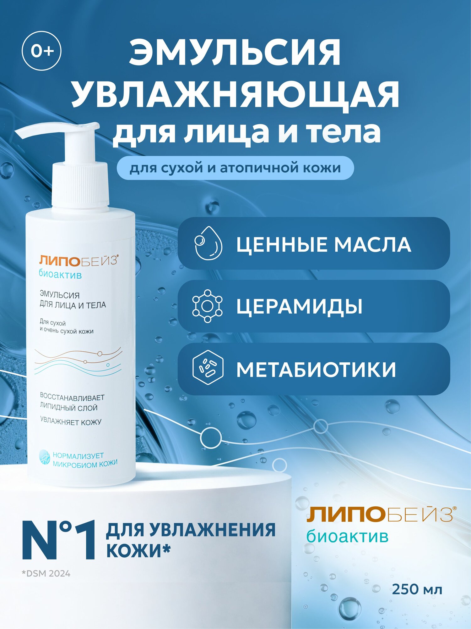 Биоактив Молочко для тела, эмульсия увлажняющая для лица и тела, эмолент для детей и взрослых, 250 мл