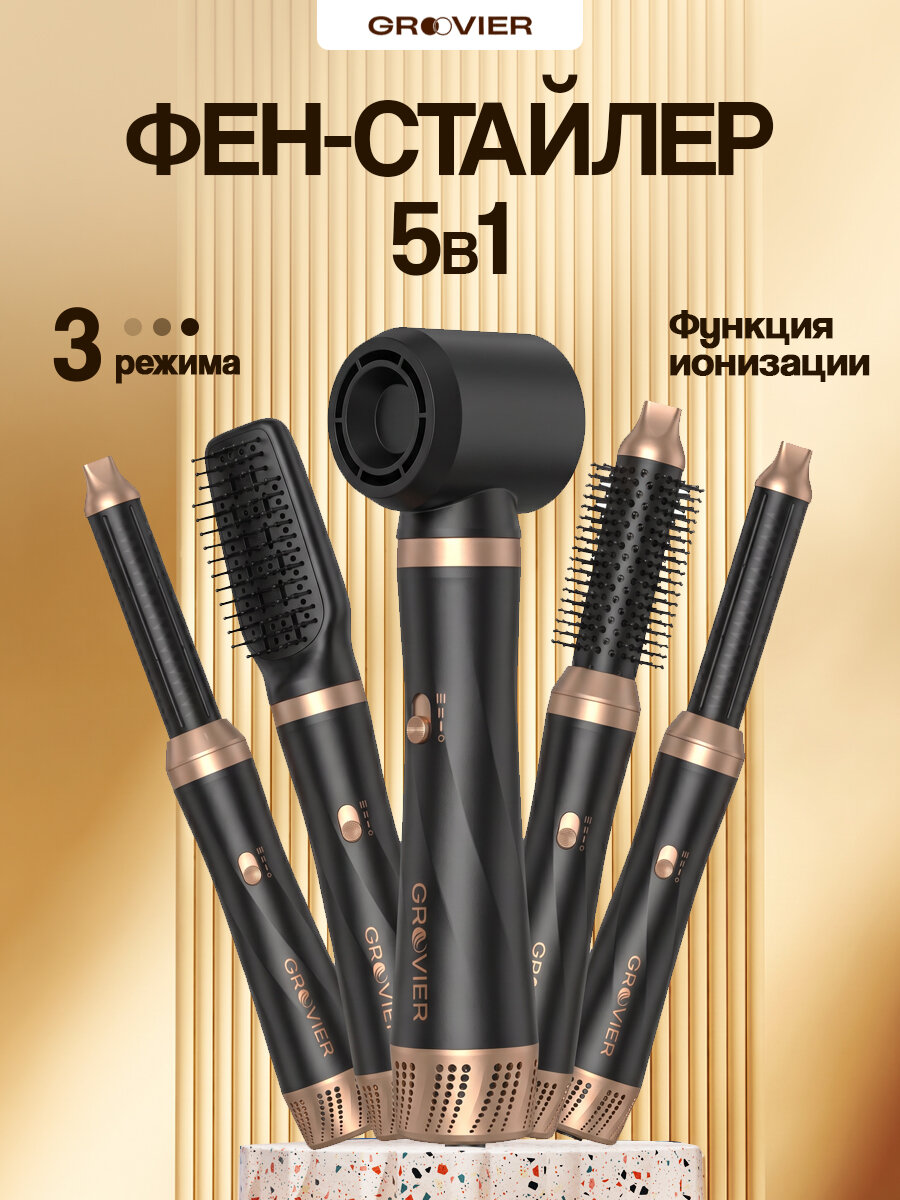 Фен - стайлер GROOVIER 5 в 1, для профессиональной укладки волос, черный