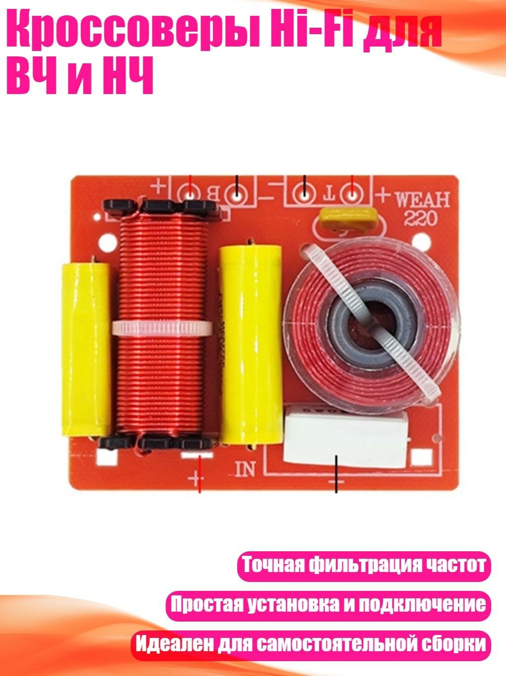 Кроссоверы Hi-Fi для ВЧ и НЧ, 120W