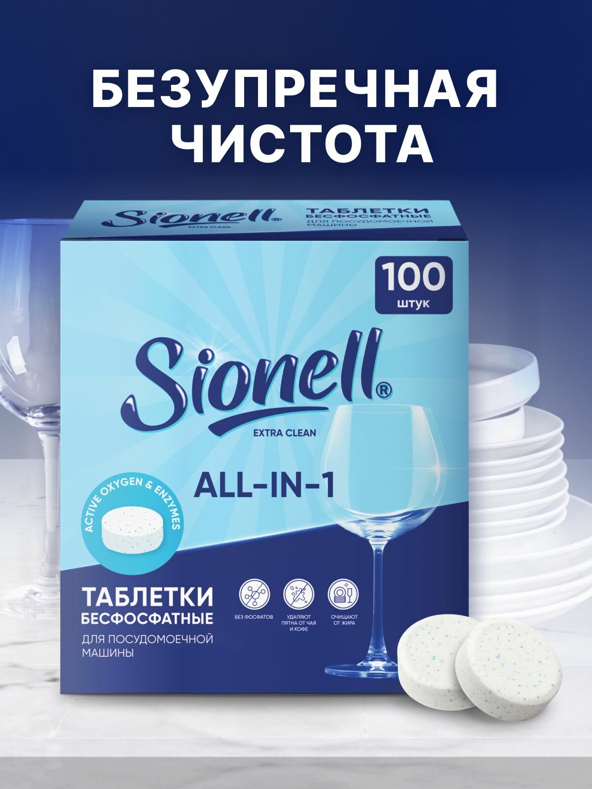 Таблетки для посудомоечной машины Sionell эко средство очиститель для блеска стекла, стали и детской посуды набор 100 штук