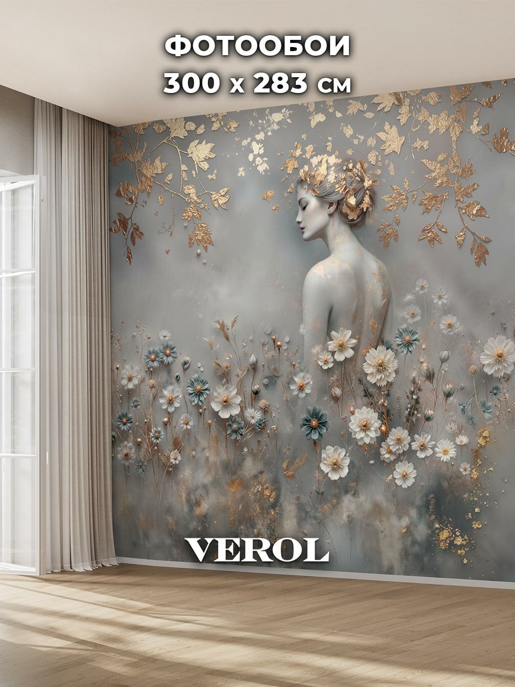 Фотообои 3D на стену флизелиновые VEROL "Цветы и девушка" 300х283 см, моющиеся