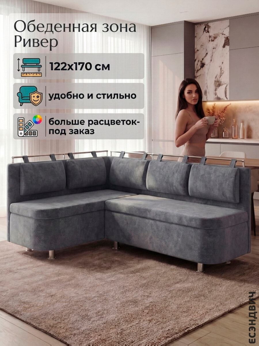 Есэндвич Ривер Обеденная зона, кухонный уголок, диван кухонный угловой левый (Велюр Romance Grey)122х89х170 см
