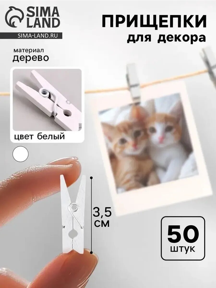 Белые декоративные прищепки для творчества и Decor
