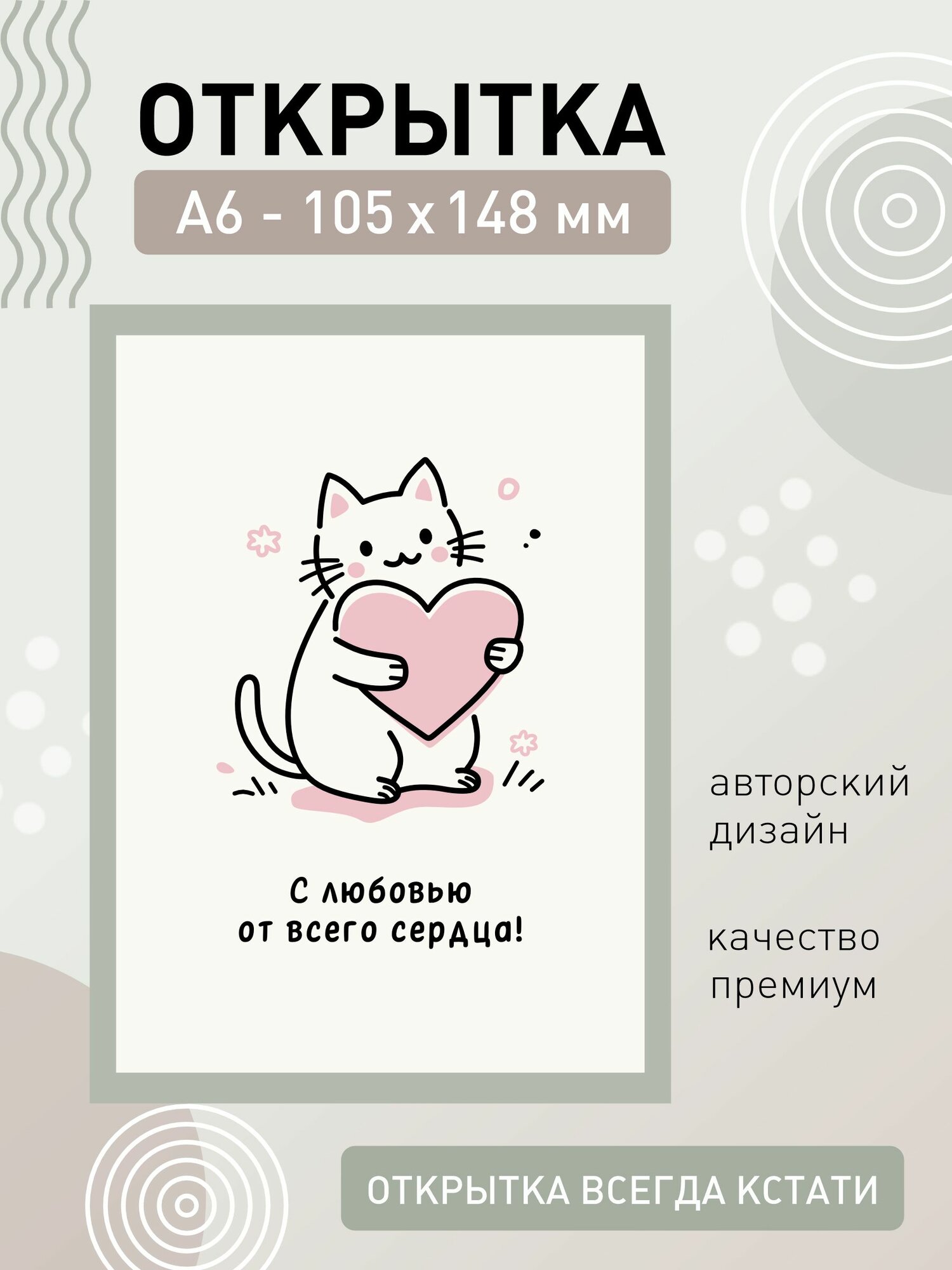 Открытка дизайнерская "От всего сердца" с крафтовым конвертом