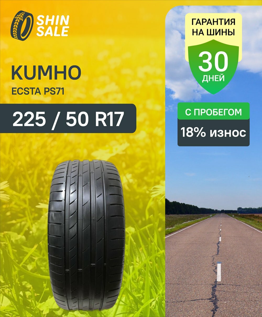 Летние шины Kumho Ecsta PS71 225/50 R17 18.0% износ T0153772