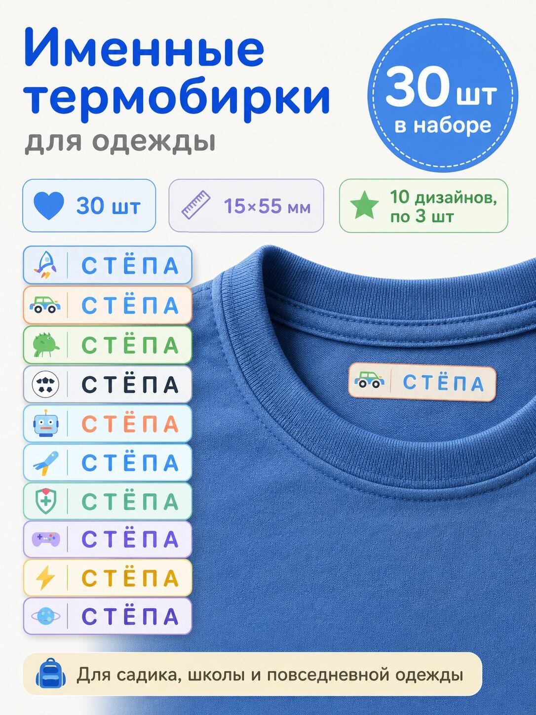 Термонаклейка термобирка для одежды Степа 30 шт для мальчика