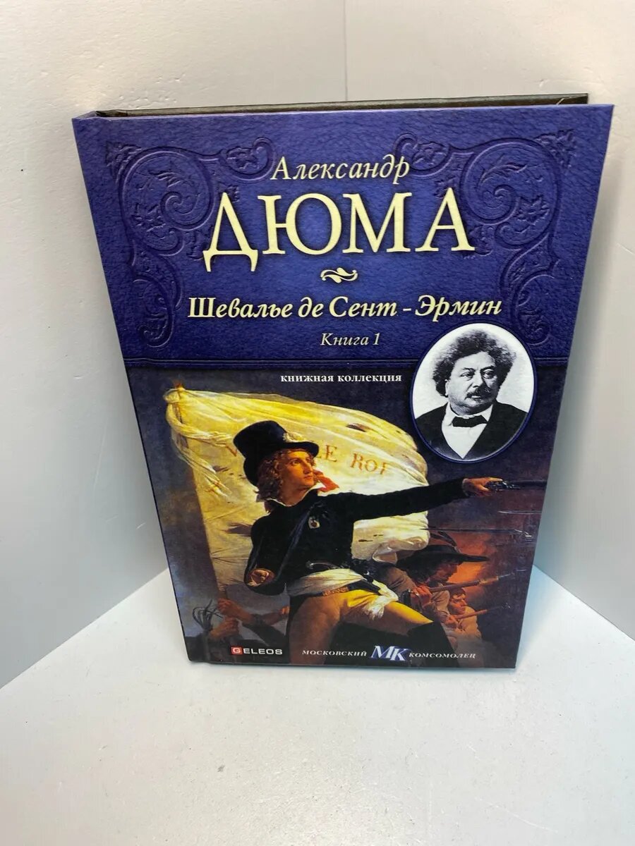 Книга А. Дюма Шевалье де Сент-Эрмин книга 1 911