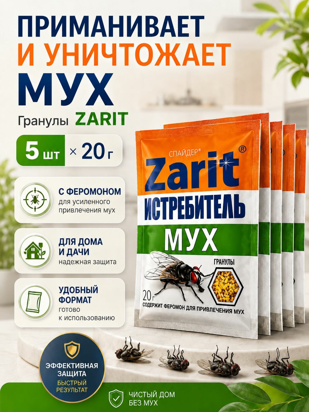 Средство от мух Zarit, гранулы с феромоном для дома и улицы, отрава и приманка от мух, 5 пакетов по 20 г