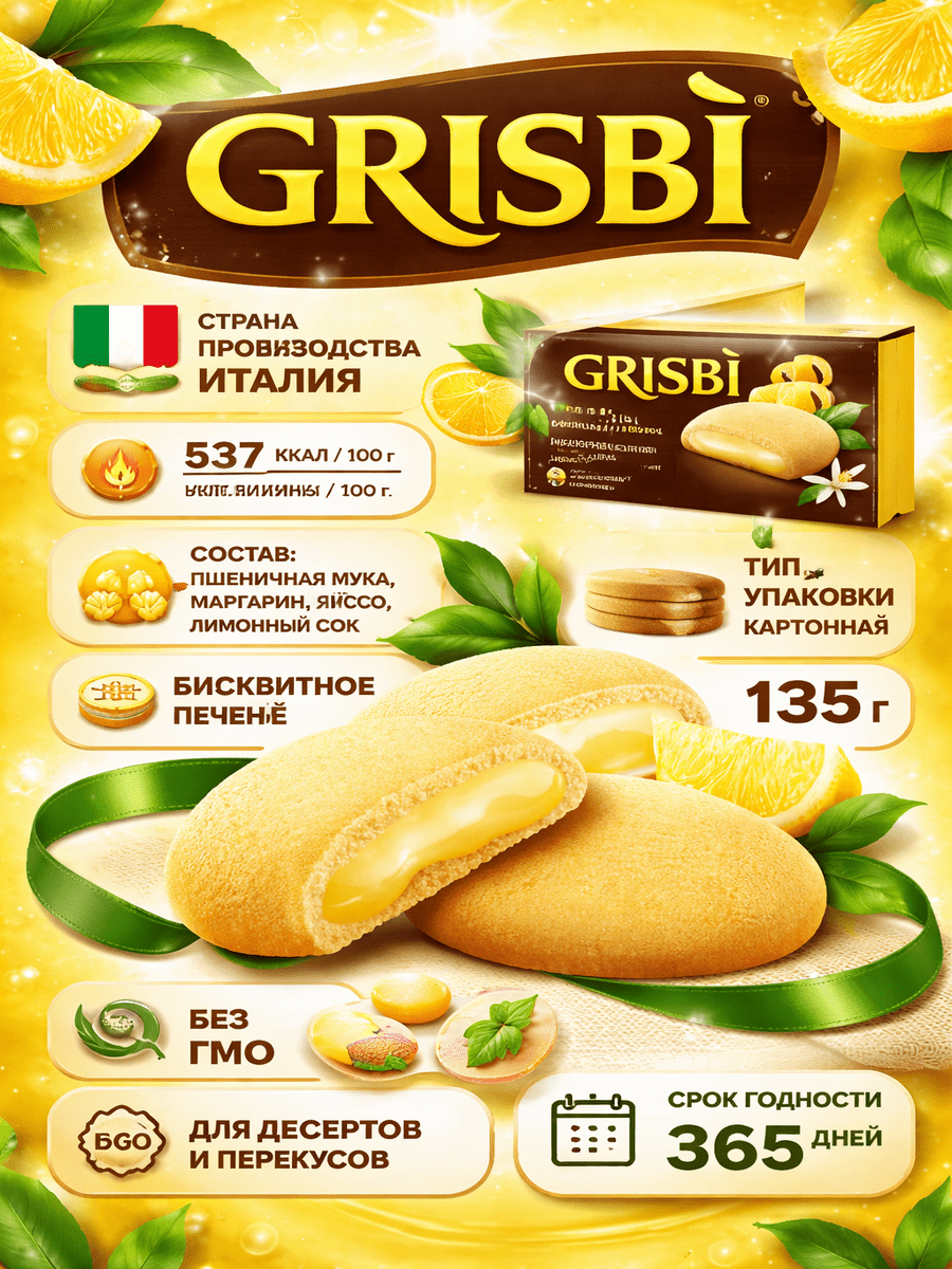 Печенье Grisbi с лимонным кремом, 135г