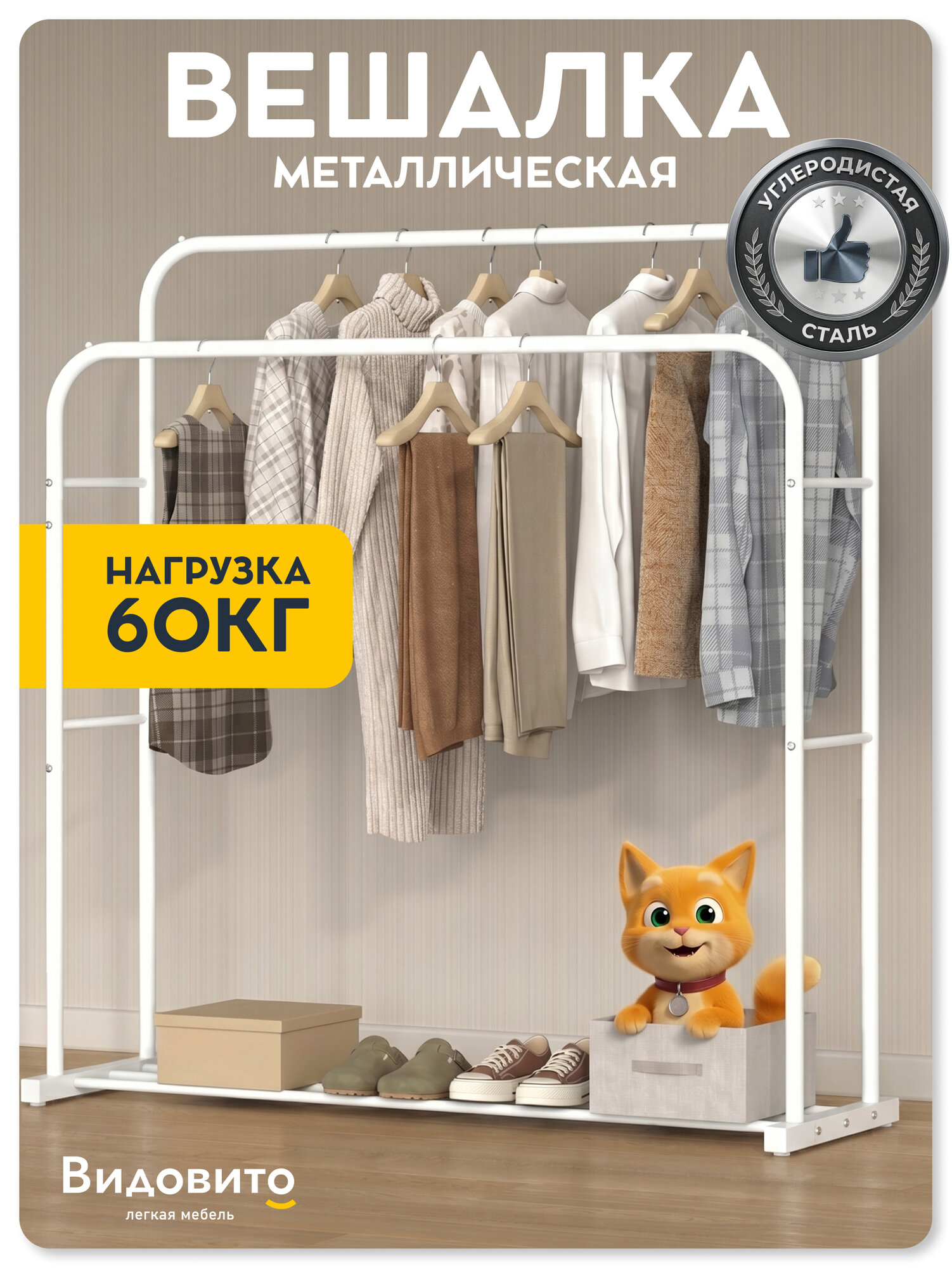 Вешалка напольная для одежды 2 рейла Видовито металлическая, открытая стойка для вещей, белая, 152x110x46,4см