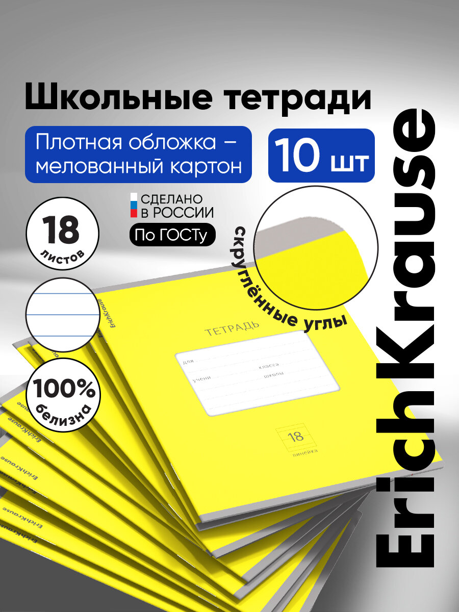 Тетрадь школьная ученическая ErichKrause Классика Bright желтая, 18 листов, линейка (в плёнке по 10 шт.)