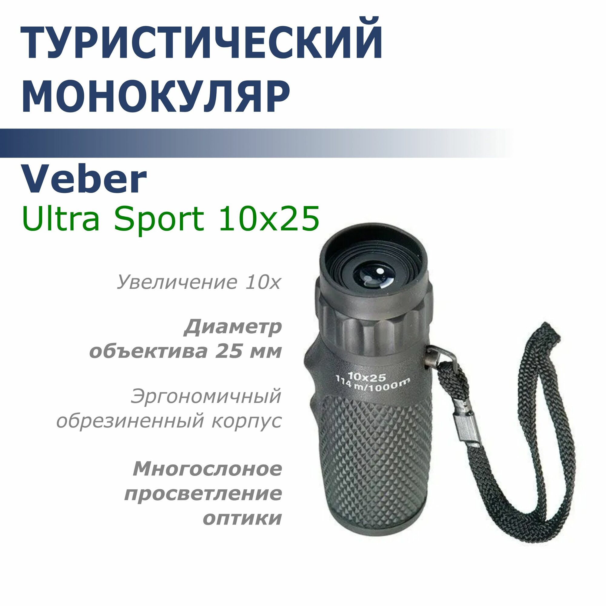 Монокуляр Veber Ultra Sport 10x25