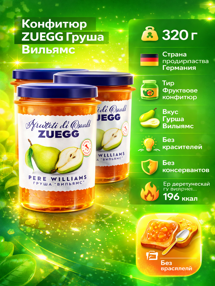 Конфитюр ZUEGG Груша Вильямс, экстра, 320г x 3 упаковки
