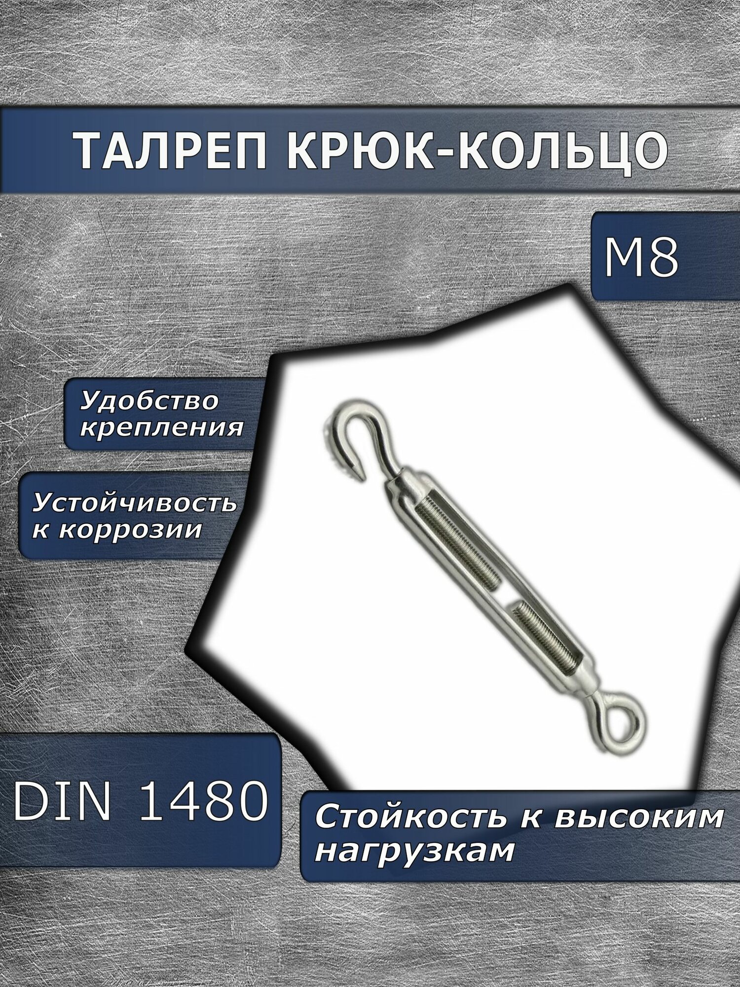 Талреп крюк-кольцо DIN1480 М8