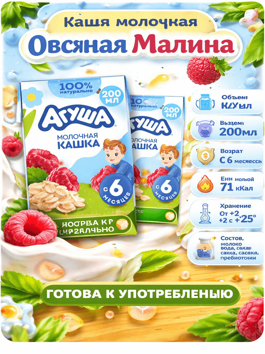 Каша молочная детская Агуша Овсяная Малина 2.5% с 6 месяцев, 200мл x 2 упаковки