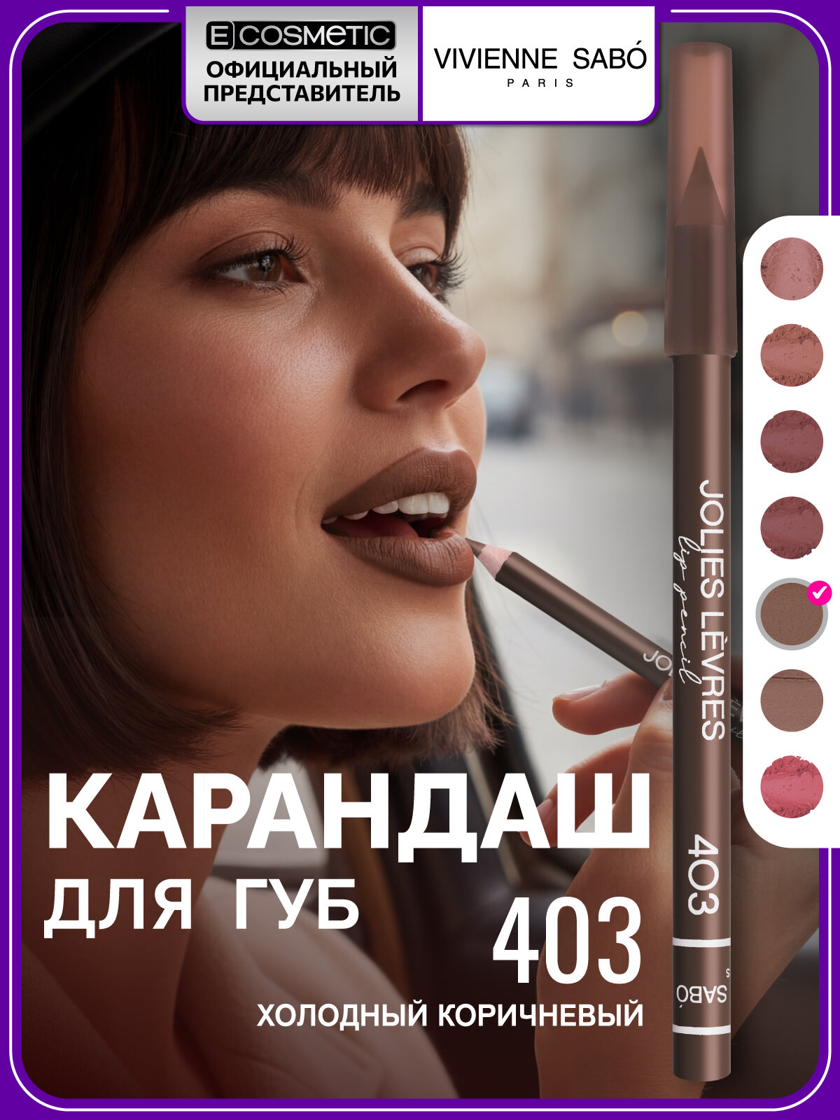Карандаш для губ нюдовый VIVIENNE SABO Jolies Levres тон 403 холодный коричневый 1,4 г