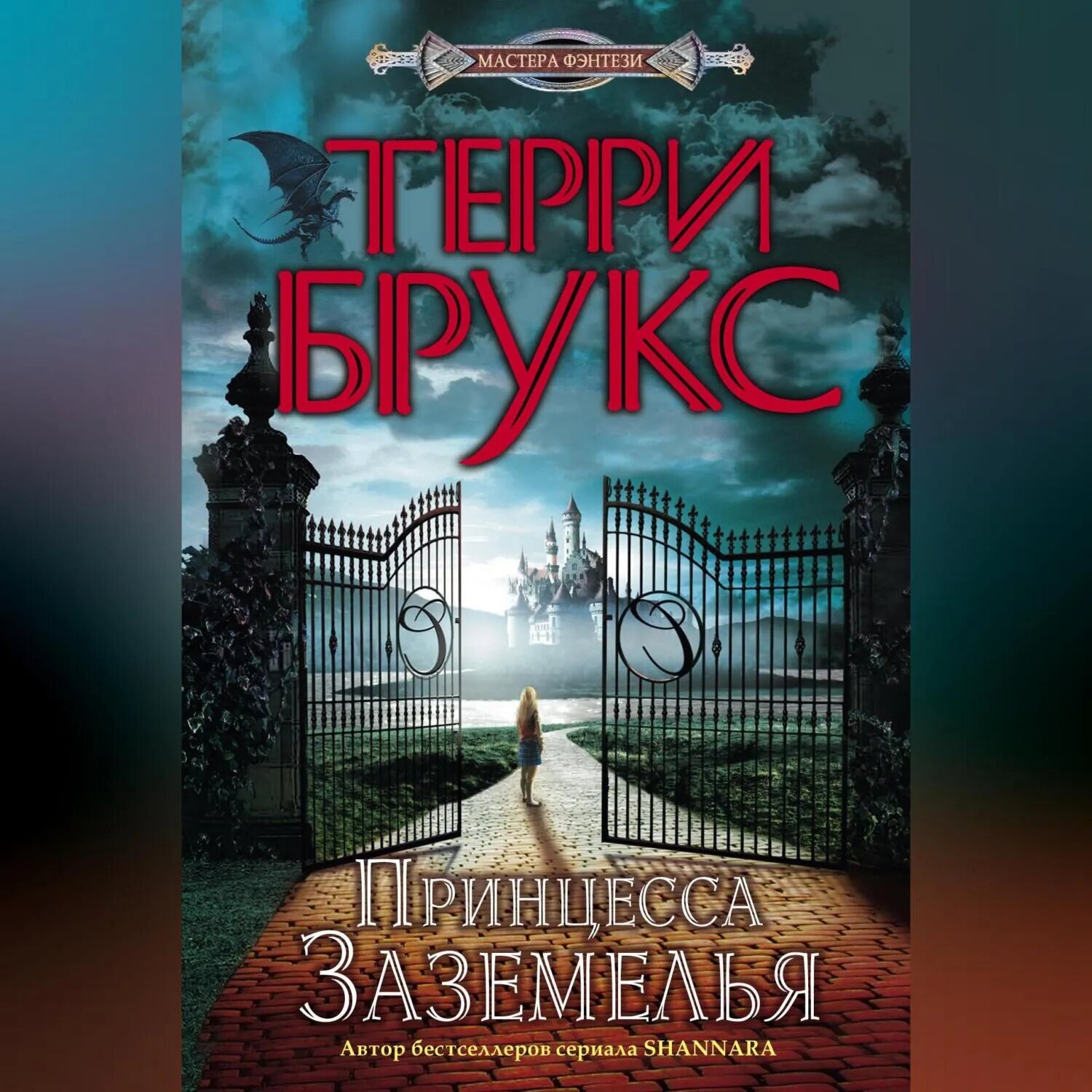 Принцесса Заземелья [Аудиокнига]