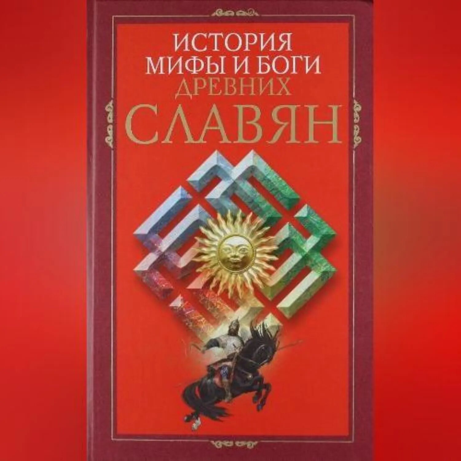История, мифы и боги древних славян [Аудиокнига]