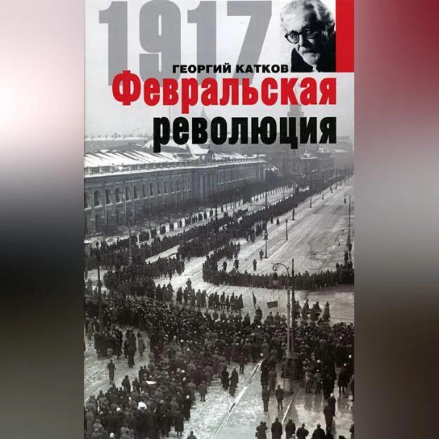 Февральская революция [Аудиокнига]
