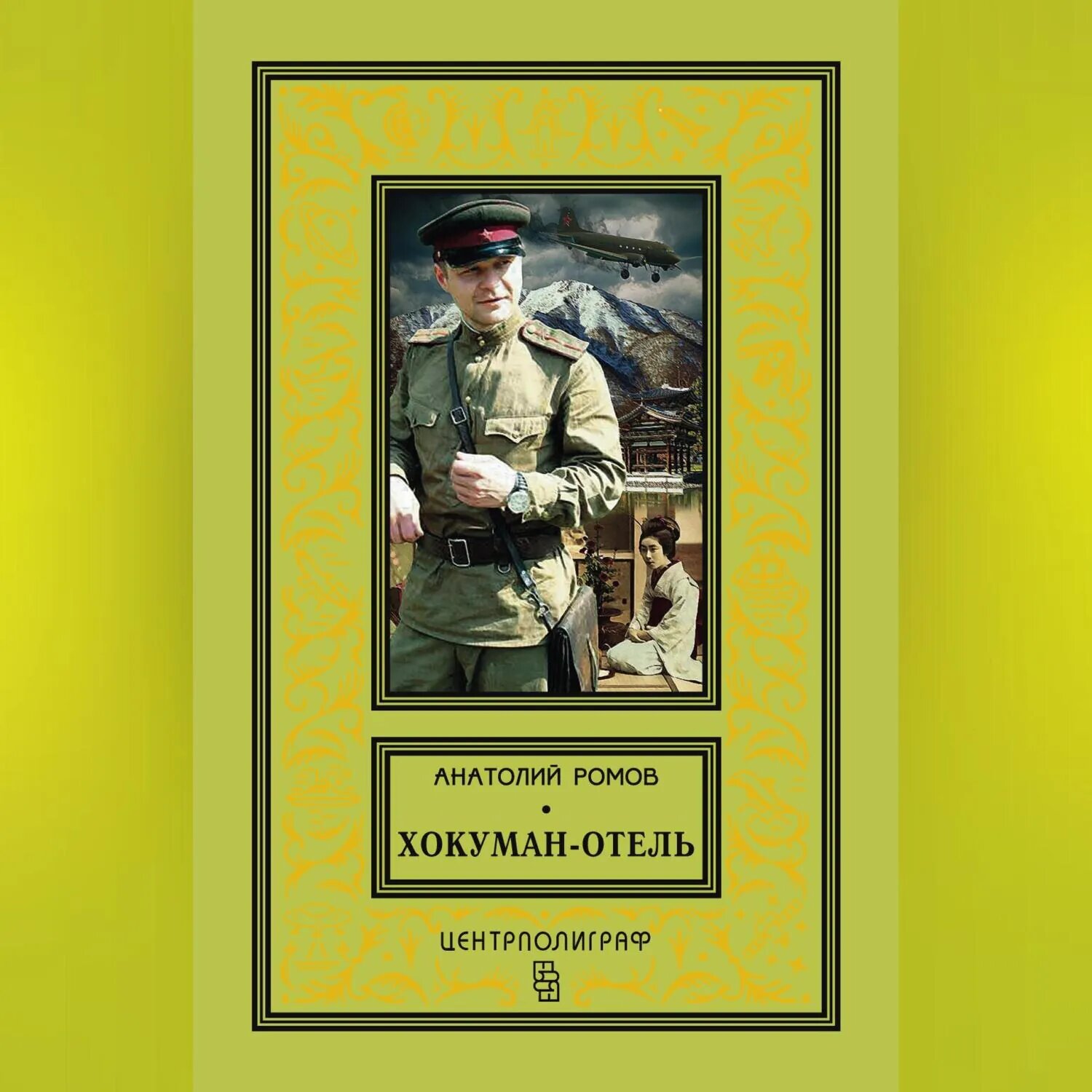 Хокуман-отель (сборник) [Аудиокнига]
