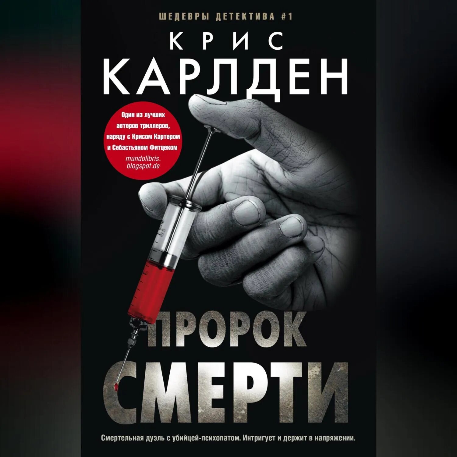 Пророк смерти [Аудиокнига]