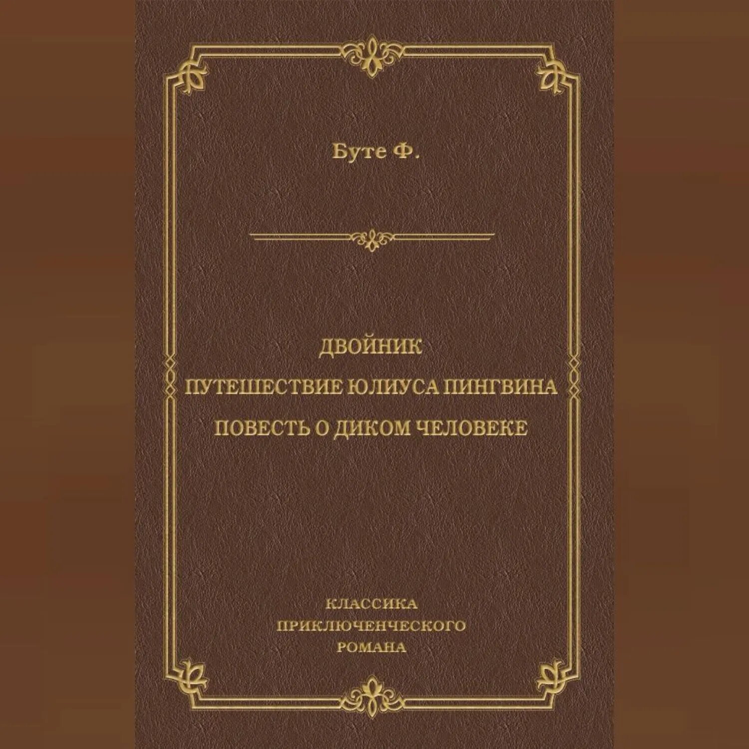 Двойник. Путешествие Юлиуса Пингвина. Повесть о Диком Человеке (сборник) [Аудиокнига]