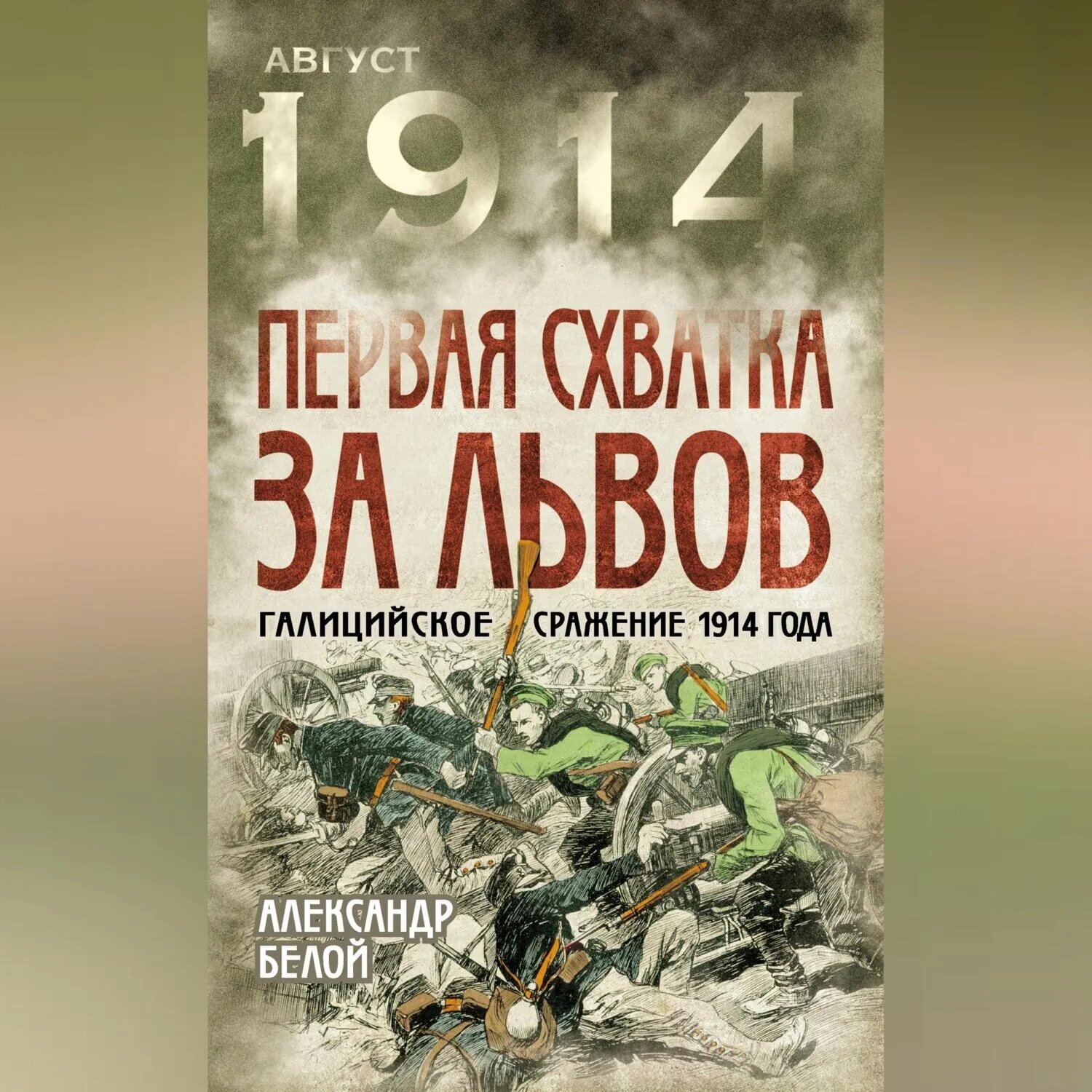 Первая схватка за Львов. Галицийское сражение 1914 года [Аудиокнига]