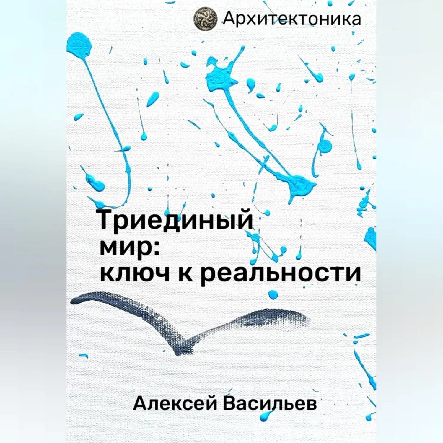 Триединый мир: ключ к реальности [Аудиокнига]