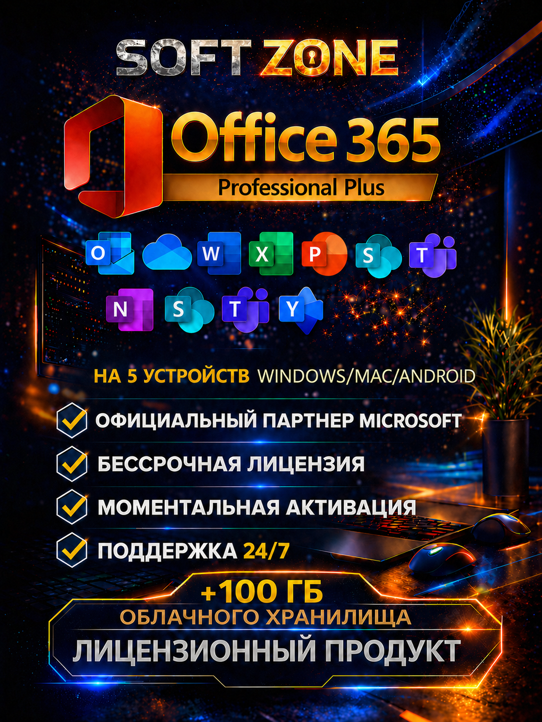 Office 365 Pro Plus 2026 NEW Бессрочная лицензия на 5 устройств Windows Mac iOS Android + 100 ГБ облако