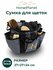 Сумка для щеток