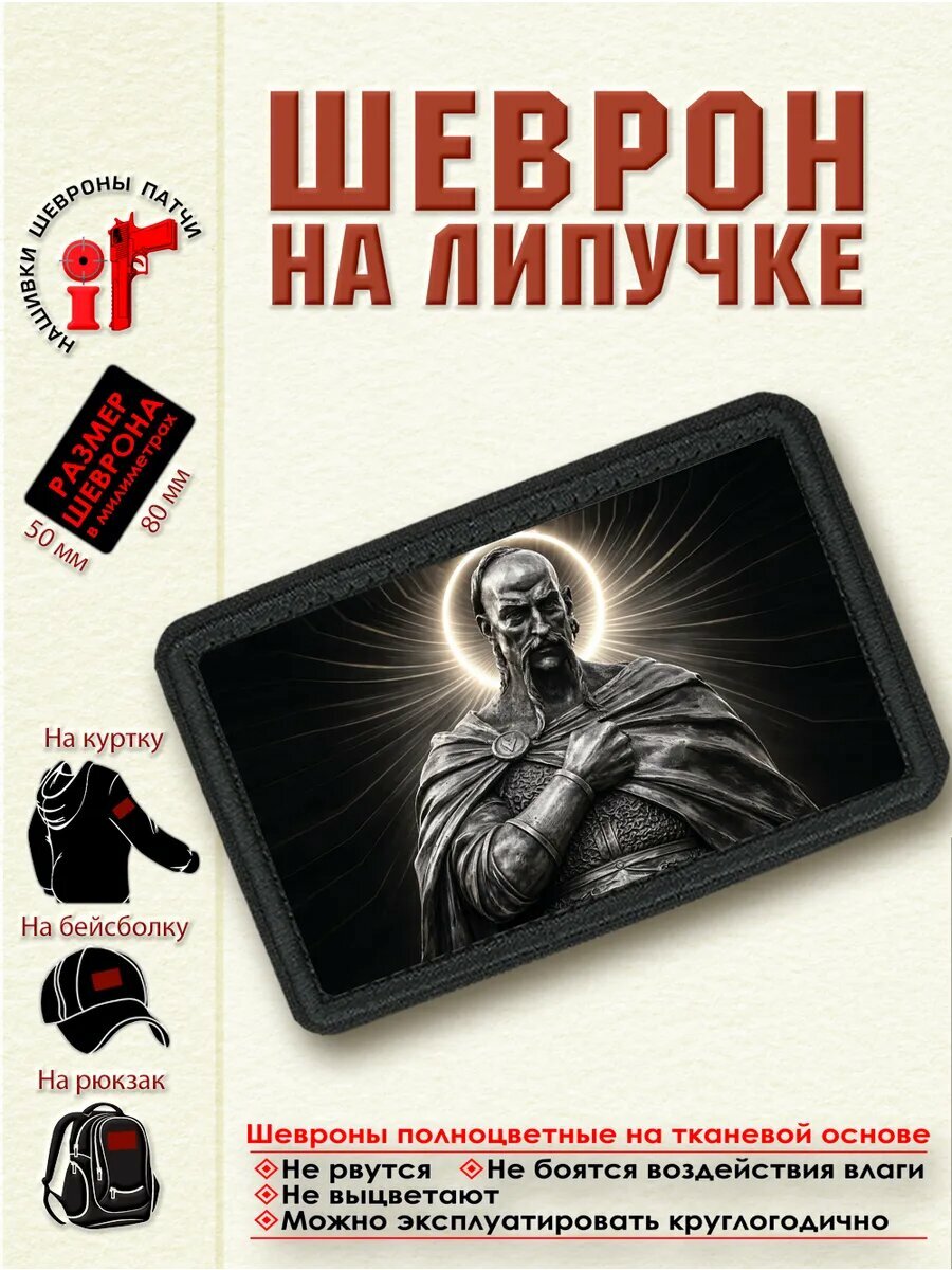 Шеврон на липучке "Князь Святослав Игоревич" dtf