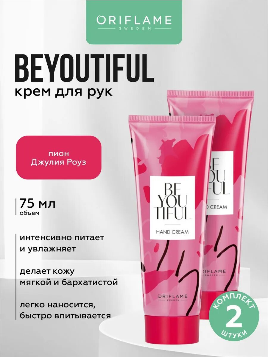 Крем для рук Oriflame BeYOUtiful 75 мл. х 2 шт.