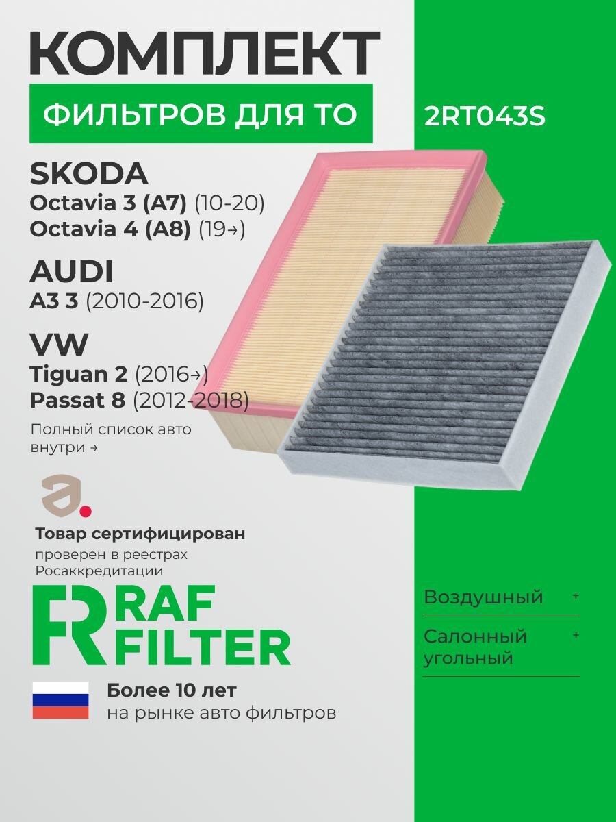 Комплект фильтров Skoda Octavia A7, A8, Audi A3 3, Volkswagen Tiguan 2, VW Passat 8, фильтры воздушный, салонный угольный для Шкода Октавиа А7, А8, Ауди А3, Фольксваген Тигуан 2, Пассат 8